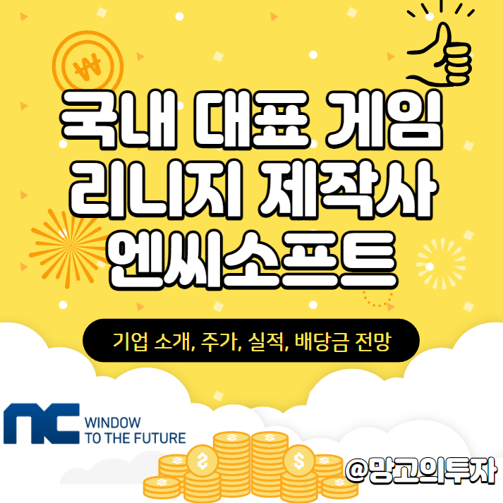 분석 국내 대표 게임 Nft 블록체인 관련주 리니지 제작사 엔씨소프트ncsoft 주식 기업 소개 주가 실적