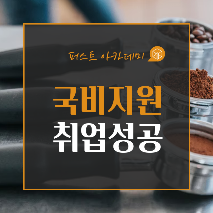 병점바리스타학원 국비지원으로 성공에 집중하자 네이버 블로그