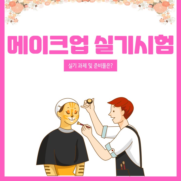 메이크업 실기시험 과제 및 준비물은 네이버 블로그