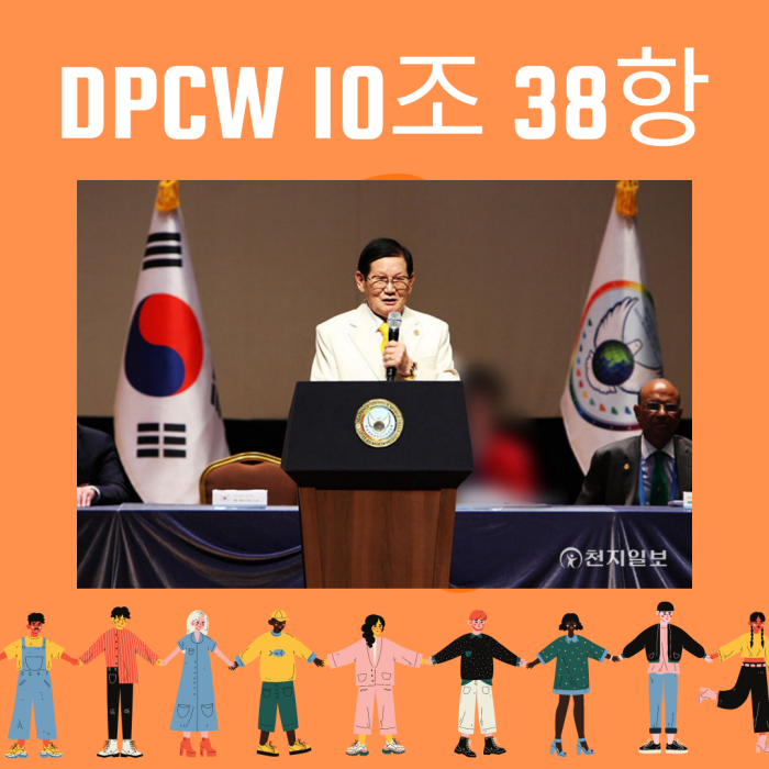 HWPL(대표: 이만희) 공표한 ‘DPCW 10조 38항’ 탄생기(전쟁종식 국제법) : 네이버 블로그