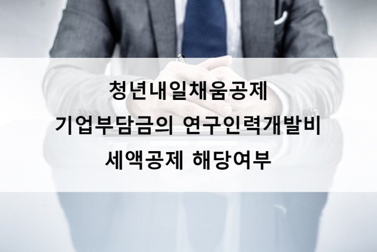 청년내일채움공제 기업부담금의 연구인력개발비 세액공제 해당여부 네이버 블로그