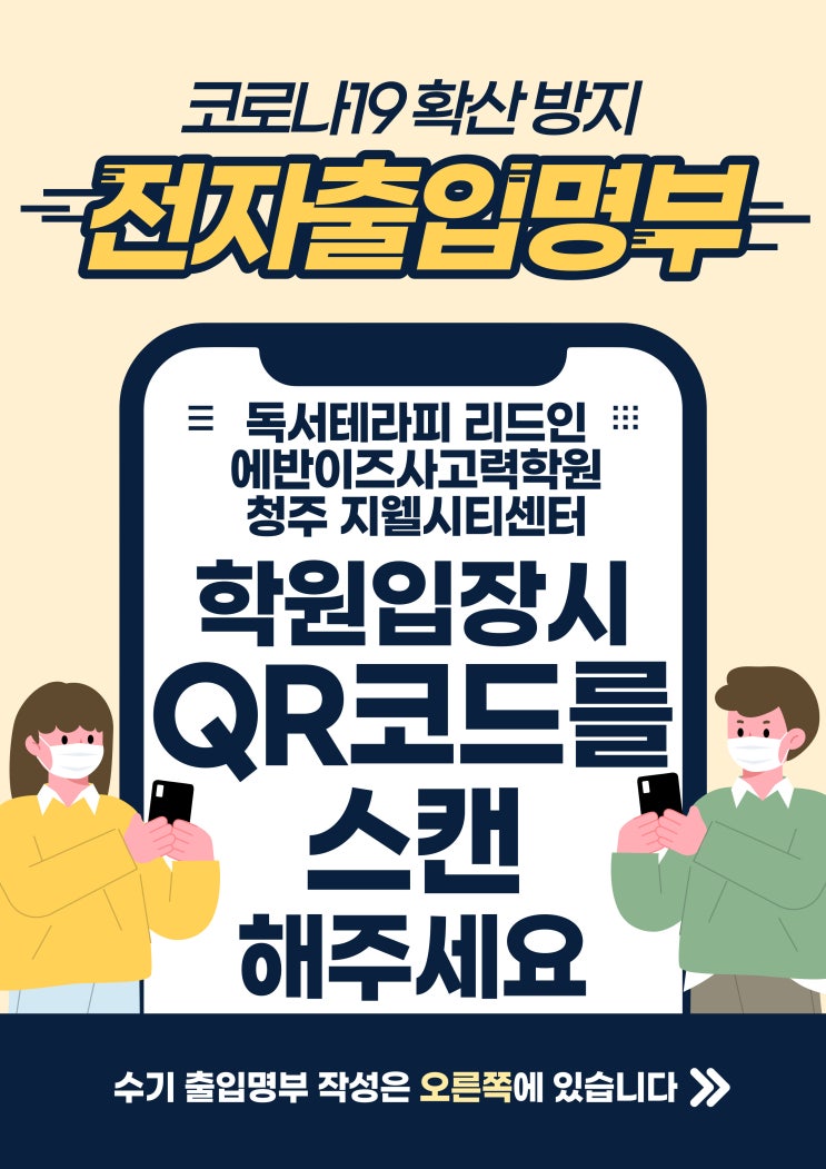 전자출입명부 사용안내 - 에반이즈사고력학원 독서테라피 리드인 독서교육 청주 지웰시티센터 : 네이버 블로그