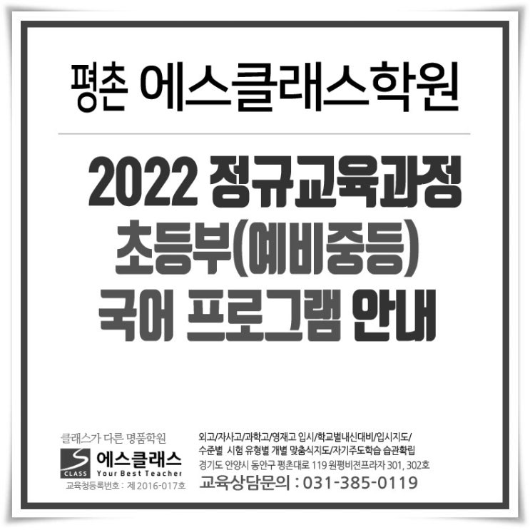 평촌학원가 국어학원 에스클래스 초등부예비중등 정규교육과정 국어논술 프로그램안내 네이버 블로그