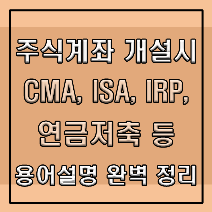 주식계좌 만들때 CMA, 중개형 ISA, IRP 어떤 차이가 있을까? : 네이버 블로그