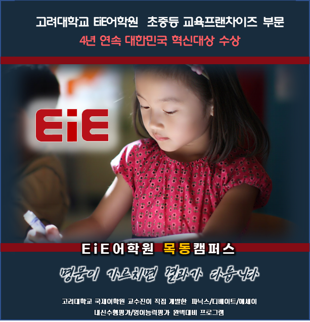 목동 신정동 초등영어 전문 Eie 어학원 목동캠퍼스의 교육프로그램을 소개해드립니다 네이버 블로그