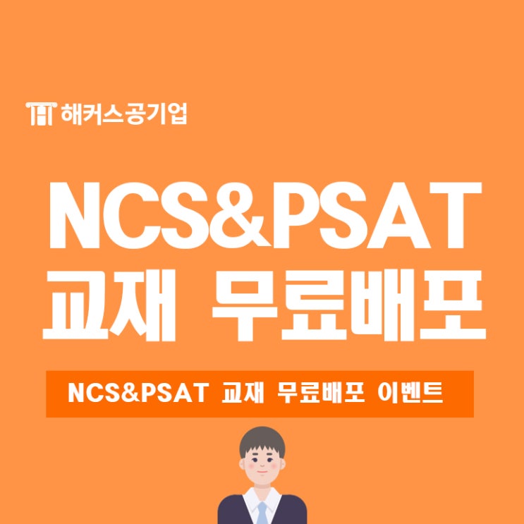 [NCS 책] 해커스공기업 NCS&PSAT 교재 무료 배포 이벤트 참여하고 교재 무료로 받자! : 네이버 블로그