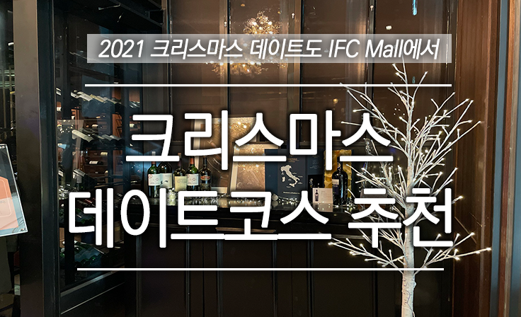 [IFC 2021 크리스마스 데이트코스 추천] 2021 크리스마스 데이트도 IFC Mall에서! MPX갤러리, CGV, 라이팅 페스티벌, 더스테이크하우스 소개 : 네이버 블로그