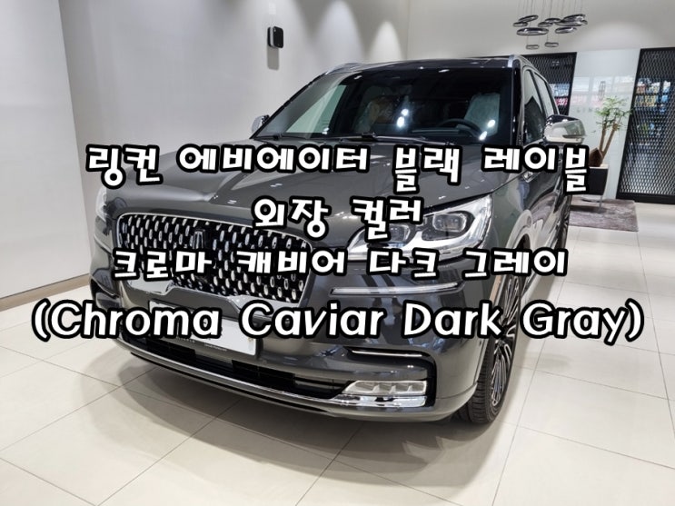 링컨 에비에이터 블랙 레이블 외장 컬러 크로마 캐비어 다크 그레이(Chroma Caviar Dark Gray) : 네이버 블로그