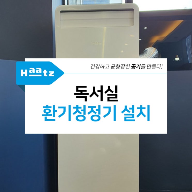 대구 독서실 하츠 스탠드형 살균환기청정기전열교환기 로파s 설치 네이버 블로그