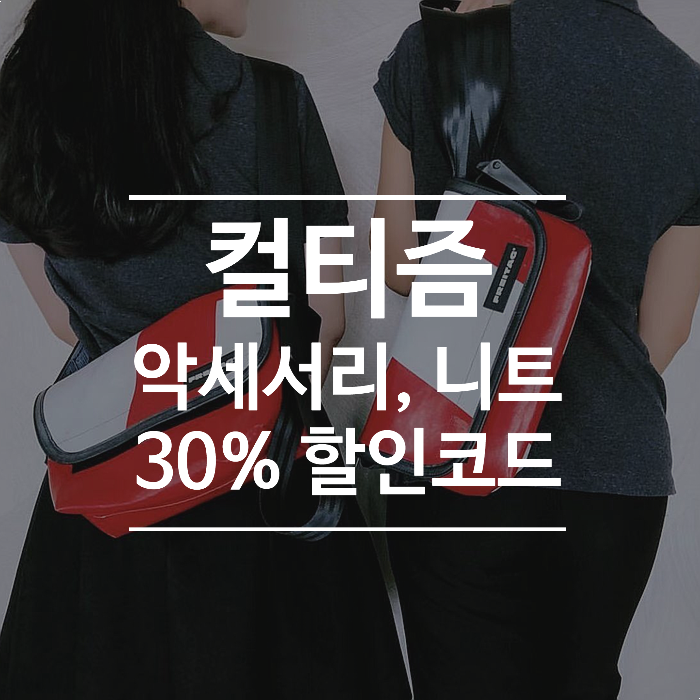 컬티즘 직구 악세서리 니트 30 할인코드 발급 필슨 256프라이탁 하와이파이브오아페쎄 미니백타이온 다운 머플러
