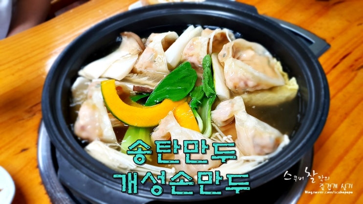 개성손만두 요리전문점 송탄점 만두전골 맛있어요 네이버 블로그