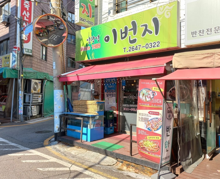 염창역 주변 목동 시장 맛집 염창역이번지 싱싱한 붕장어 And 쭈꾸미 전문 노포 홍합탕도 시원해요 저렴한 월촌공영