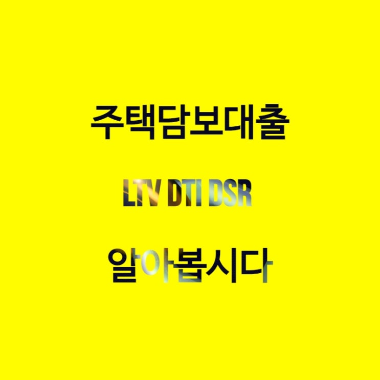 담보대출에 대해 궁금할때 알아야할 LTV,DTI,DSR 알아보자(feat.대출이자 계산기) : 네이버 블로그