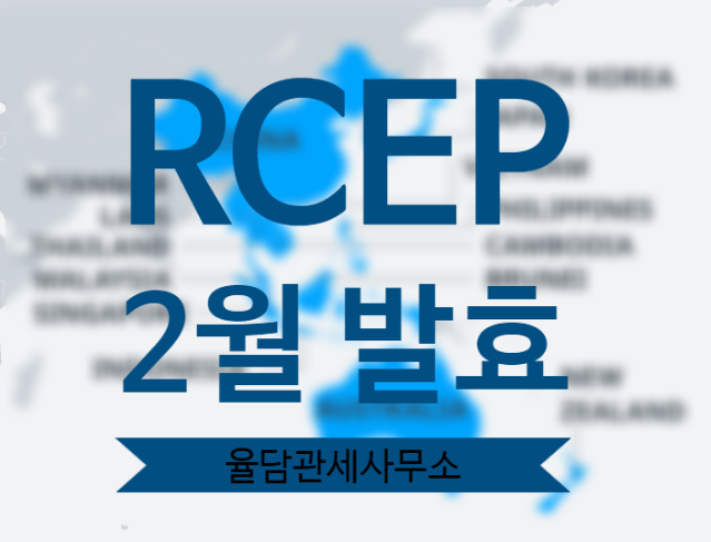 RCEP FTA!! 2022년 2월 1일 발효준비완료! : 네이버 블로그
