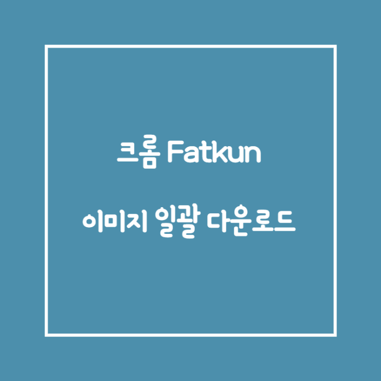Fatkun 크롬 확장 프로그램을 이용해 타오바오/1688의 웹 이미지 일괄 다운로드 : 네이버 블로그