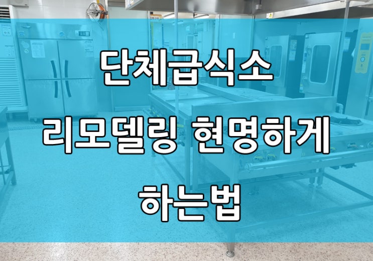 단체 급식소 리모델링 현명하게 하는법 알려드려요급식실 바닥재 트렌치 트렌치 주변 바닥 타일 파손 해결 급식실 공사 견적