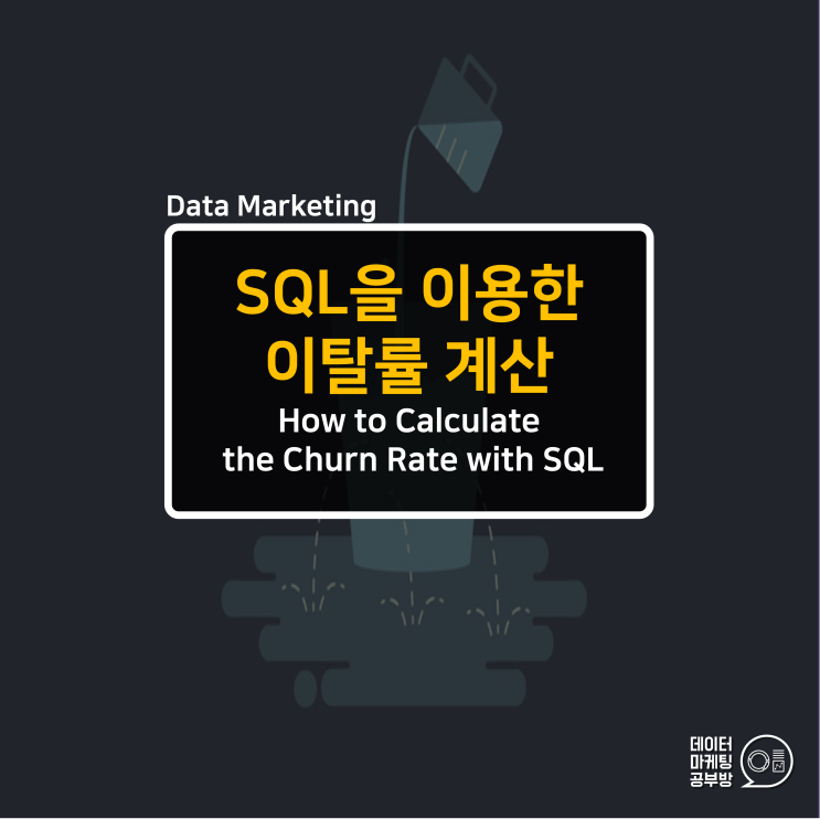 SQL을 이용한 고객 이탈률 계산 (How to calculate the churn rate with SQL) : 네이버 블로그