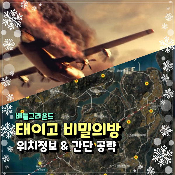 배그 테이고 비밀의방 위치 간단 공략 한국맵 태이고 이게 맞는 표현 아닐까 네이버 블로그