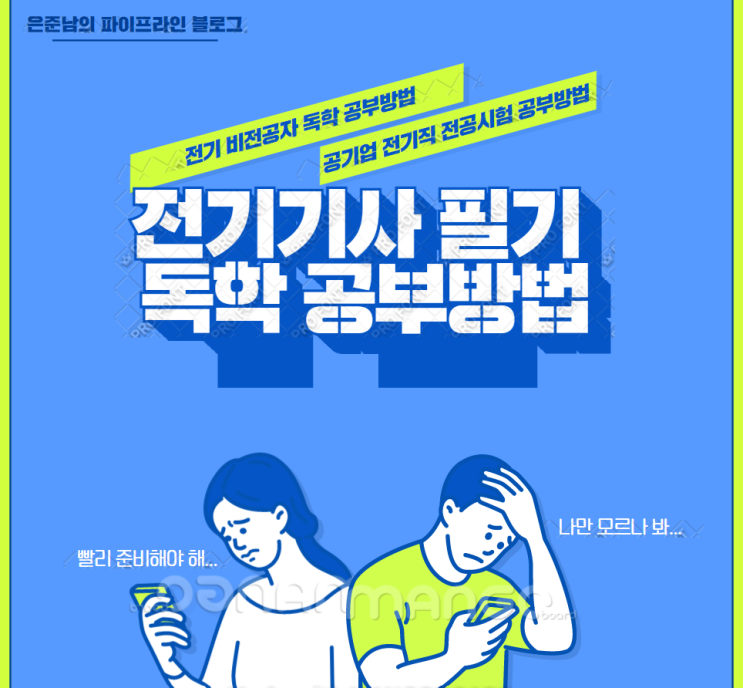 비전공자 전기기사 필기 합격 독학 공부방법 인강추천 다산에듀 공기업 전기직 전공필기 공부방법 교재추천 네이버 블로그