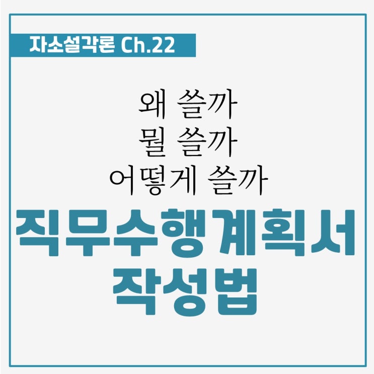 왜 쓸까 뭘 쓸까 어떻게 쓸까 직무수행계획서 쓰는법 모두 알려드립니다 자소설각론 Ch22 직무수행계획서첨삭