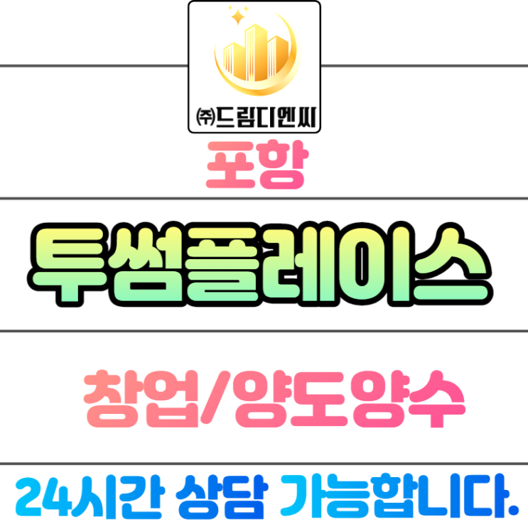 포항 투썸플레이스 창업 고 매출 투자 대비 우수한 양도양수 매장 네이버 블로그