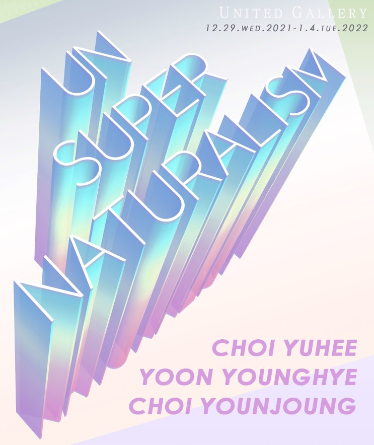 [전시소개]UN/SUPER/NATURALISM_윤영혜, 최유희, 최윤정 : 네이버 블로그