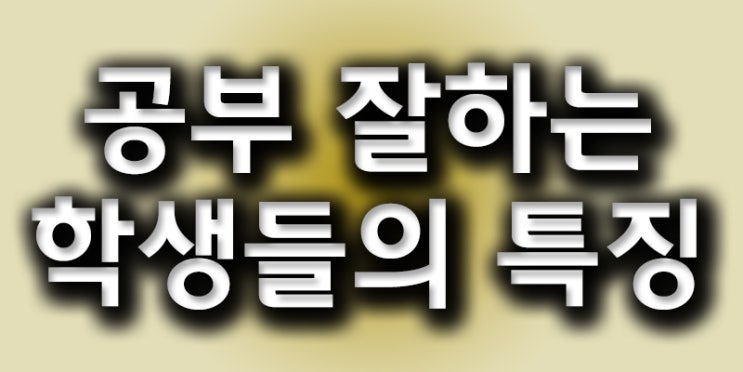 은평구영어학원 공부 잘하는 학생들의 특징 ① 네이버 블로그