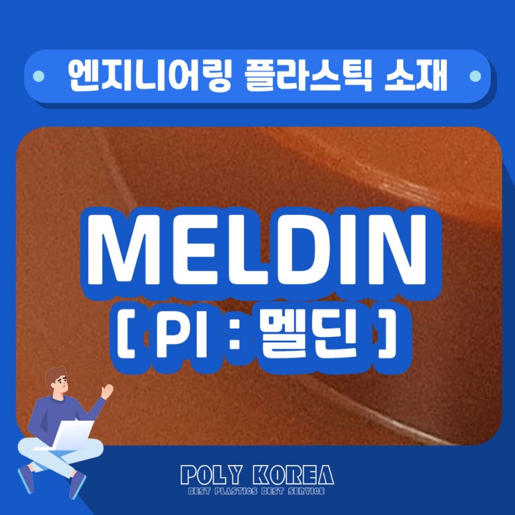MELDIN[PI : 멜딘] 소재특성, 엔지니어링 플라스틱 소재 소개, 적용분야, 특징, 물성치, 제품소개 : 네이버 블로그