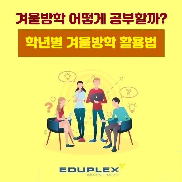 겨울방학 어떻게 활용해야 할까 학년별 겨울방학 학습법 네이버 블로그