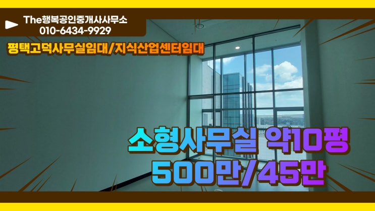 평택고덕사무실임대 소형사무실 10평 에이스퍼스트고덕 저렴한 사무실임대 즉시입주가능 지식산업센터 지산임대 네이버 블로그