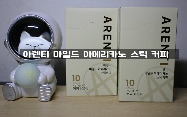 아렌티 마일드 아메리카노 스틱커피로 홈카페 네이버 블로그
