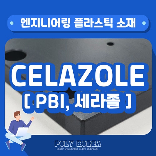 CELAZOLE[PBI, 세라졸] 소재특성, 엔지니어링 플라스틱 소재 소개, 적용분야, 특징, 물성치, 제품소개 : 네이버 블로그