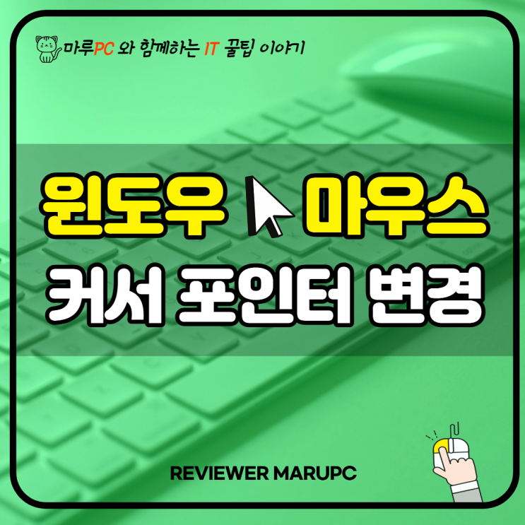 마루pc 윈도우 마우스 커서 포인터 변경 방법 크기 조정 및 색깔 바꾸기 네이버 블로그