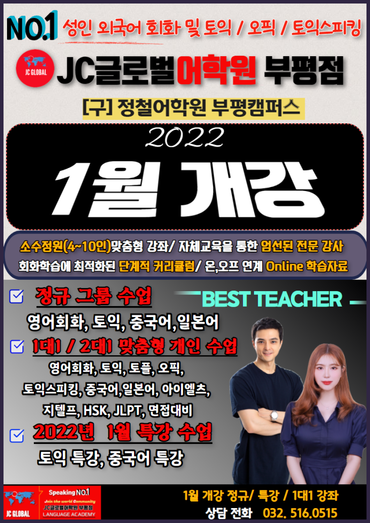 부평 인천 영어회화 Jc글로벌어학원 부평점 구정철어학원부평 2022년 1월 정규반특강반1대1수업 개강 안내 네이버 블로그
