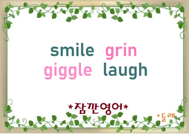 [잠깐영어] smile? grin? giggle? laugh? 사용법을 아시나요? : 네이버 블로그