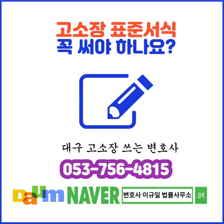 고소장 표준서식 꼭 써야 하나요 이규일변호사 네이버 블로그