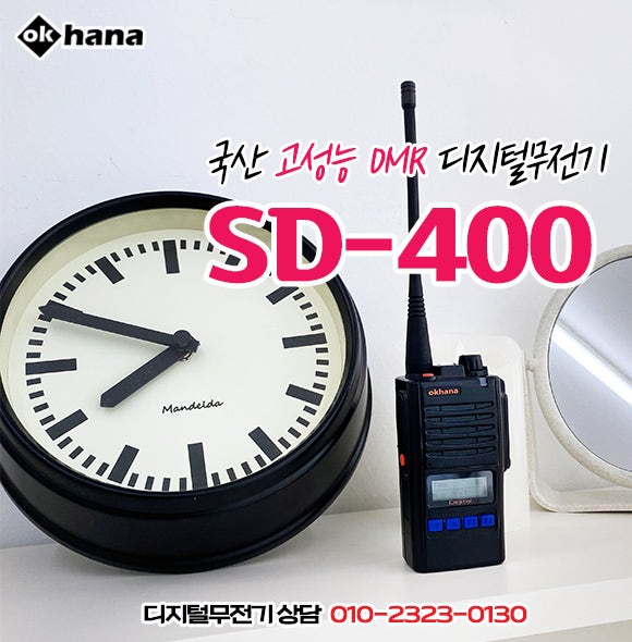 최신형 국산 디지털무전기 SD-400 SD400 하나통신 : 네이버 블로그