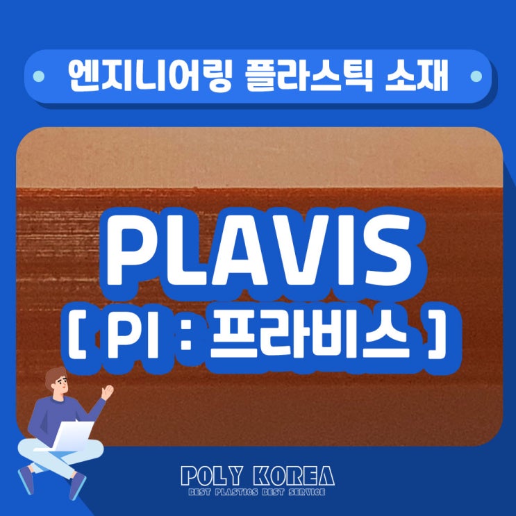 PLAVIS[PI : 프라비스] 소재특성, 엔지니어링 플라스틱 소재 소개, 적용분야, 특징, 물성치 : 네이버 블로그