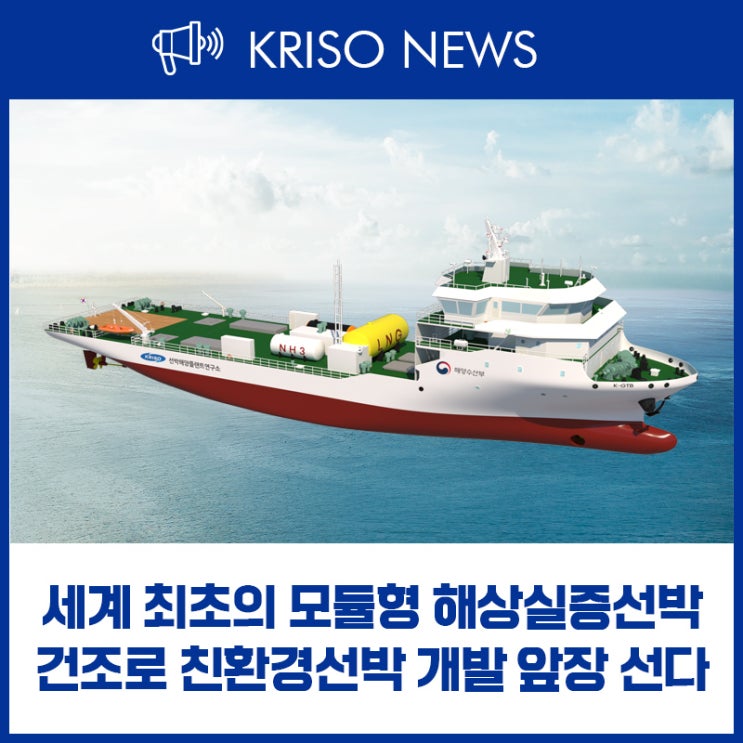 KRISO, 세계 최초의 모듈형 해상실증선박 건조로 친환경선박 개발 앞장 선다 : 네이버 블로그