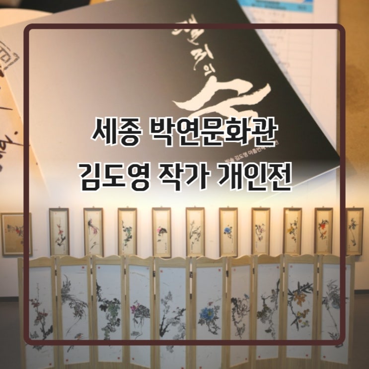 세종 박연문화관 김도영 작가 개인전 네이버 블로그