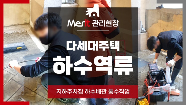 인천건물관리 다세대주택 하수구 역류 배관 통수 작업 현장 네이버 블로그