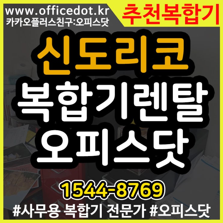 신도리코 복합기 렌탈 오피스닷에게 맡겨주세요 성동구 마장동 복사기 납품 소개 네이버 블로그
