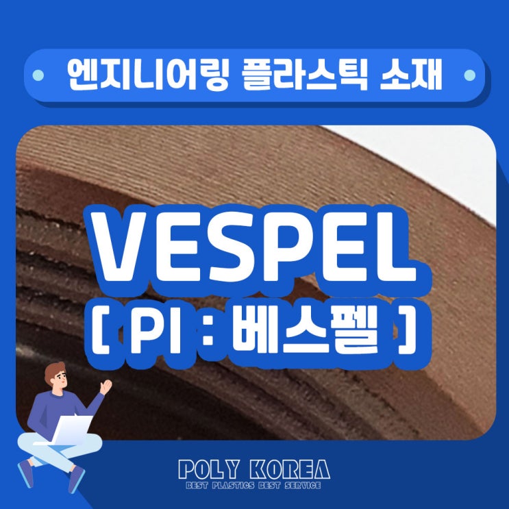 VESPEL[PI : 베스펠] 소재특성, 엔지니어링 플라스틱 소재 소개, 적용분야, 특징, 물성치, 제품소개 : 네이버 블로그