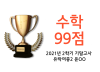 명륜동수학학원 다비드수학 2021년 2학기 기말고사 성적우수자 네이버 블로그