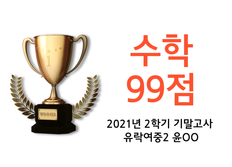 명륜동수학학원 다비드수학 2021년 2학기 기말고사 성적우수자 네이버 블로그