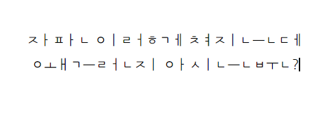 ㅌㅏㅈㅏㄱㅏ이렇게 쳐질 때, 한글 입력 시 자음 모음 분리 현상이 생기는 이유와 해결 방법 : 네이버 블로그