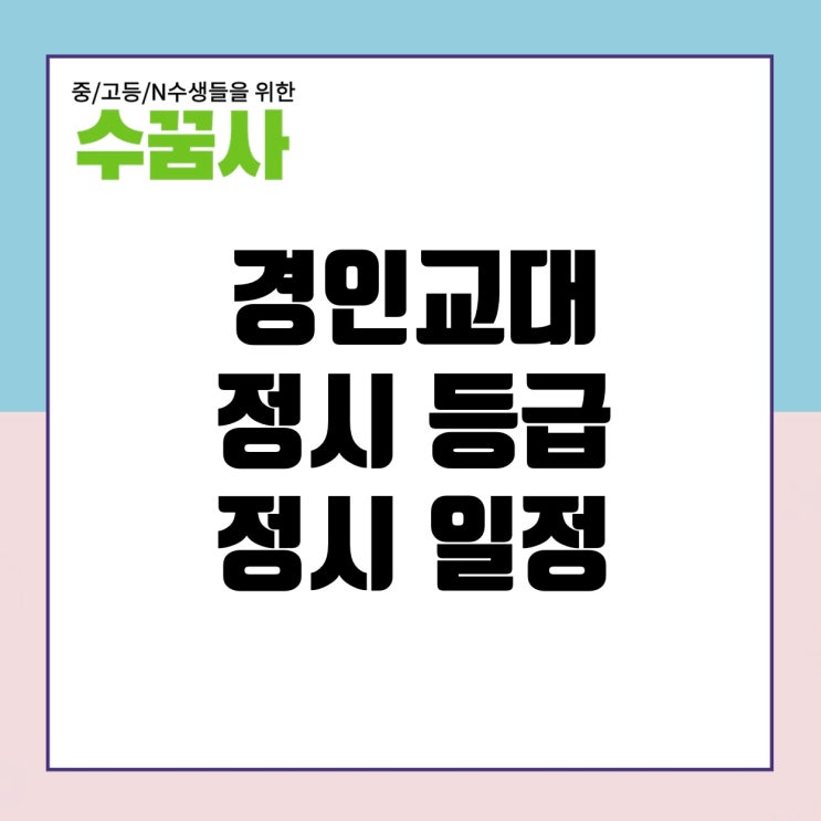 경인교대 정시등급 경인교육대학교 정시컷and정시내신 네이버 블로그
