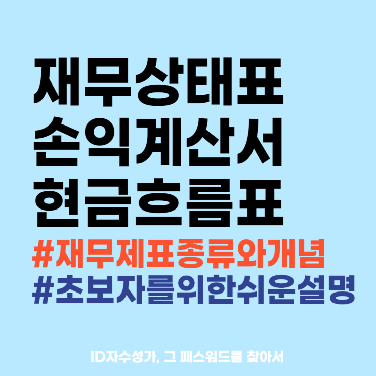 자산 부채 자본순자산이란 재무제표 종류 보는법 재무상태표 손익계산서 현금흐름표 뜻 비교 읽는법 네이버 블로그