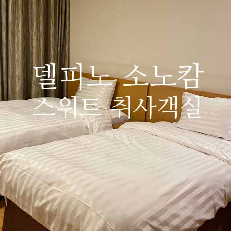 고성속초 숙소 구 대명리조트 소노캄 델피노 스위트 취사객실 상세 후기 장단점 네이버 블로그