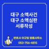 대구 소액사건 소액심판 서류작성 대리 이규일변호사 네이버 블로그